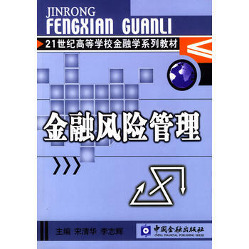 金融风险管理