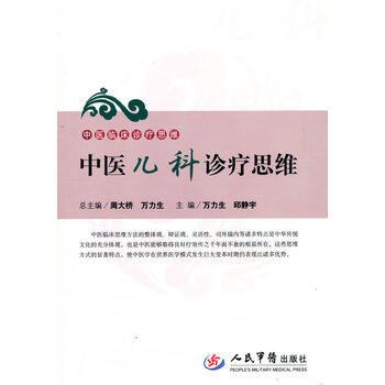 中医儿科诊疗思维【正版图书】