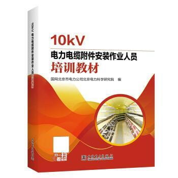 10kV电力电缆附件安装作业人员培训教材【正版图书，放心下单】