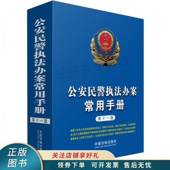 公安民警执法办案常用手册第十一版