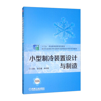 小型制冷装置设计与制造