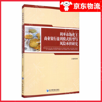 利率市场化下商业银行盈利模式转型与风险承担研究