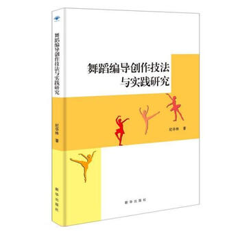 舞蹈编导创作技法与实践研究 纪华林