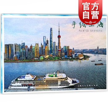手绘上海(明信片）浮图工作室 绘  上海人民美术出版社