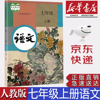 【新华书店正版】全新现货初中部编版人教版7七年级上册语文课本教科书人教版七7年级上册语文教材初一上册语文书人民教育出版社