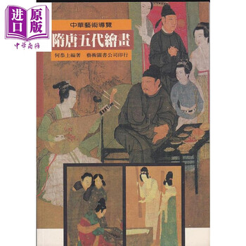 隋唐五代绘画 5 港台艺术原版 何恭上 艺术图书