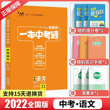 【科目可选】星推荐2022一本中考题初三复习资料中考数学英语语文物理生物化学地理中考总复习中考模拟题 语文