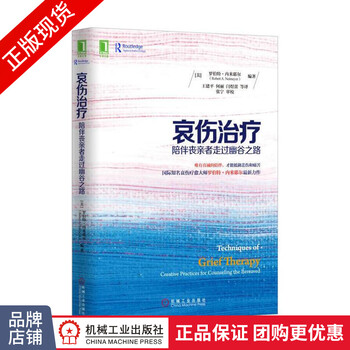 现货包邮 哀伤治疗：陪伴丧亲者走过幽谷之路4918663