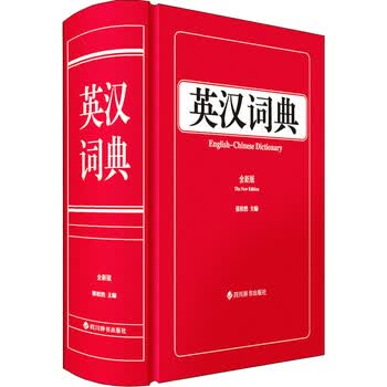 英汉词典 全新版
