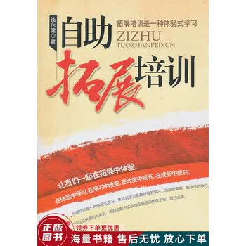 自助拓展培训