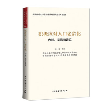 积极应对人口老龄化：内涵、举措和建议