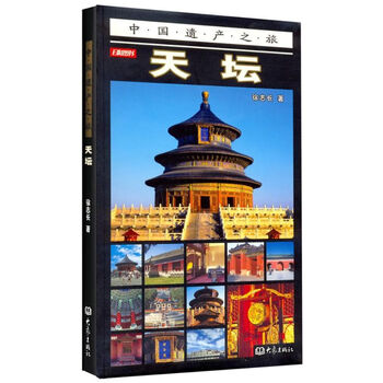 天坛 中国遗产之旅 徐志长