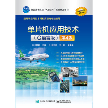 【京联正品】 单片机应用技术.C语言版.第4版王静雯9787121244537