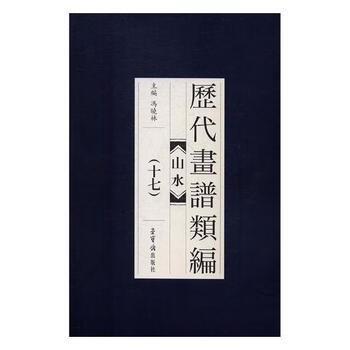 历代画谱类编：山水：十七陈超郑州大学出版社9787500319412 绘画书籍