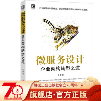 微服务设计：企业架构转型之道  任钢  微服务  中台  spring 架构  企业数字化转型97