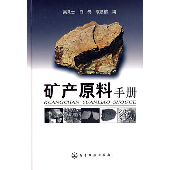 矿产原料手册【正版图书】