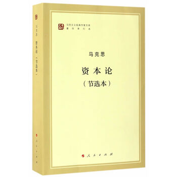 资本论(节选本) 马克思 人民出版社