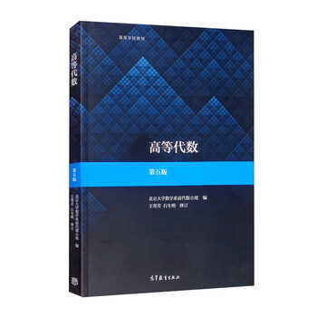 高等代数（第5版）