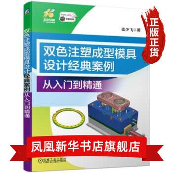双色注塑成型模具设计案例-从入门到精通