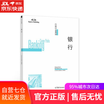 【正版图书】行知行业英语——银行 《行知行业英语》改编组 编 高等教育出版社 9787040576429