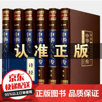 中华名人大传（绸面精装全六卷）名人传记 历史人物传 人物传记