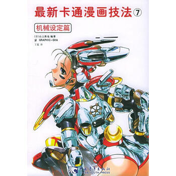 卡通漫画技法7:机械设定篇【正版图书】