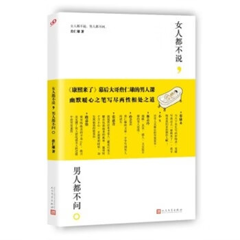 女人都不说，男人都不问 詹仁雄