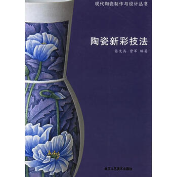 陶瓷新彩技法