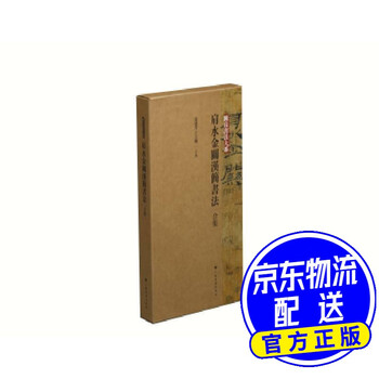 简帛书法大系·肩水金关汉简书法（合集）