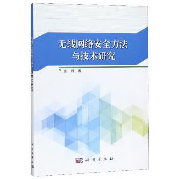 无线网络安全方法与技术研究【正版图书】