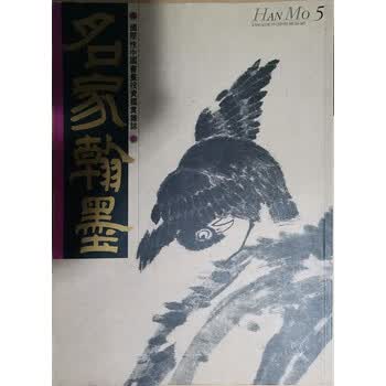 [J63] 名家翰墨5：关山月临摹敦煌壁画、王翚特集辑、八大山人特辑