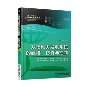 双馈风力发电系统的建模、仿真与控制【正版图书，放心购买】