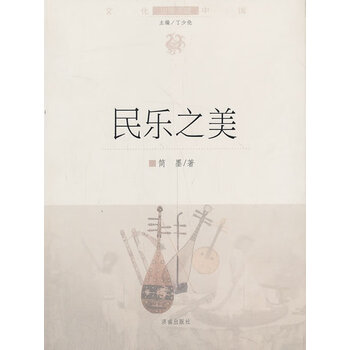 文化中国边缘话题 第四辑:民乐之美 简墨