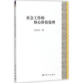 社会工作的核心价值伦理【正版图书】