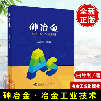 正版书籍 砷冶金曲胜利有色金属冶炼行业砷回收处理工程技术人员阅读参考高校相关专业师生的教学工业技术员培训参考研究使用