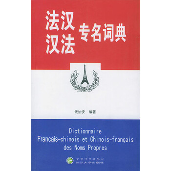 法汉汉法专名词典 钱治安著 武汉大学出版社