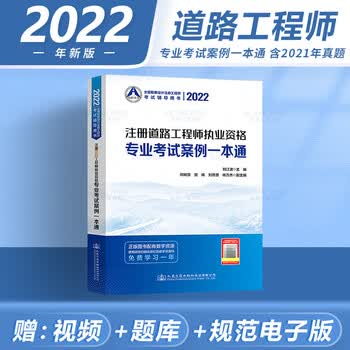 2022年注册土木工程师道路工程师专业考试教材 2022注册道路工程师执业资格考试 专业案例一本通