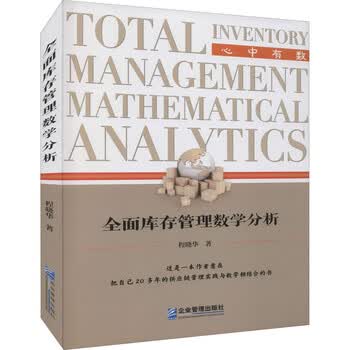 全面库存管理数学分析 程晓华