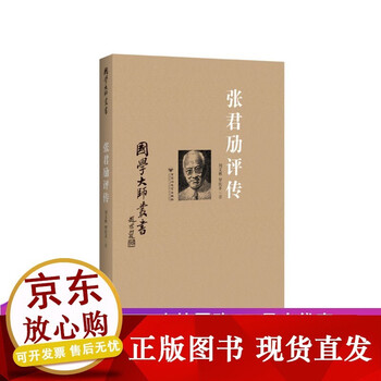 k【正版国学大师丛书：张君励评传【百花洲】