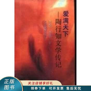 爱满天下陶行知文学传记 向明