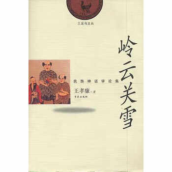 岭云关雪:民族神话学论集 王孝廉 9787507710915