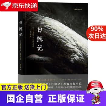 【新华书店官方网店】白鲸记 [法]克利斯多夫.夏布特,高文婧 湖南美术出版社 9787535682970