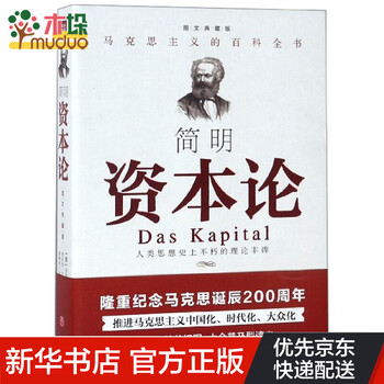 简明资本论(图文典藏版)/马克思主义的百科全书