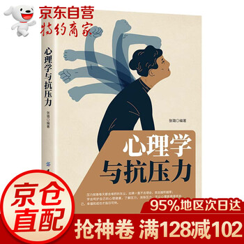 心理学与抗压力