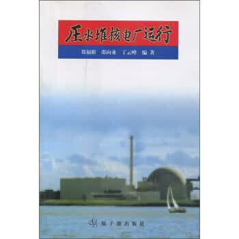 压水堆核电厂运行 郑富裕、邵向业、丁云