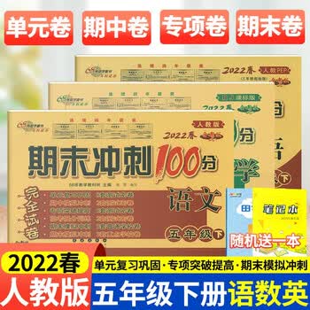 期末冲刺100分五年级上下册语文数学英语阅读人教版北师版苏教版完全试卷长春出版社 五年级下册语数英 人教版