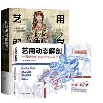 艺用解剖学笔记+艺用动态解剖 共2册 〔韩〕石政贤