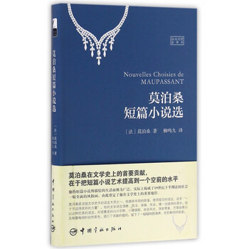 莫泊桑短篇小说选(法汉对照全译本)
