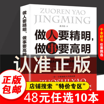 【特价专区】做人要精明做事要高明