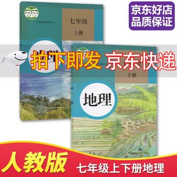 【全新正版套装两本】初中7七年级上下册地理书人教版全套课本教材教科书 初一1上下册地理书 人民教育出版社